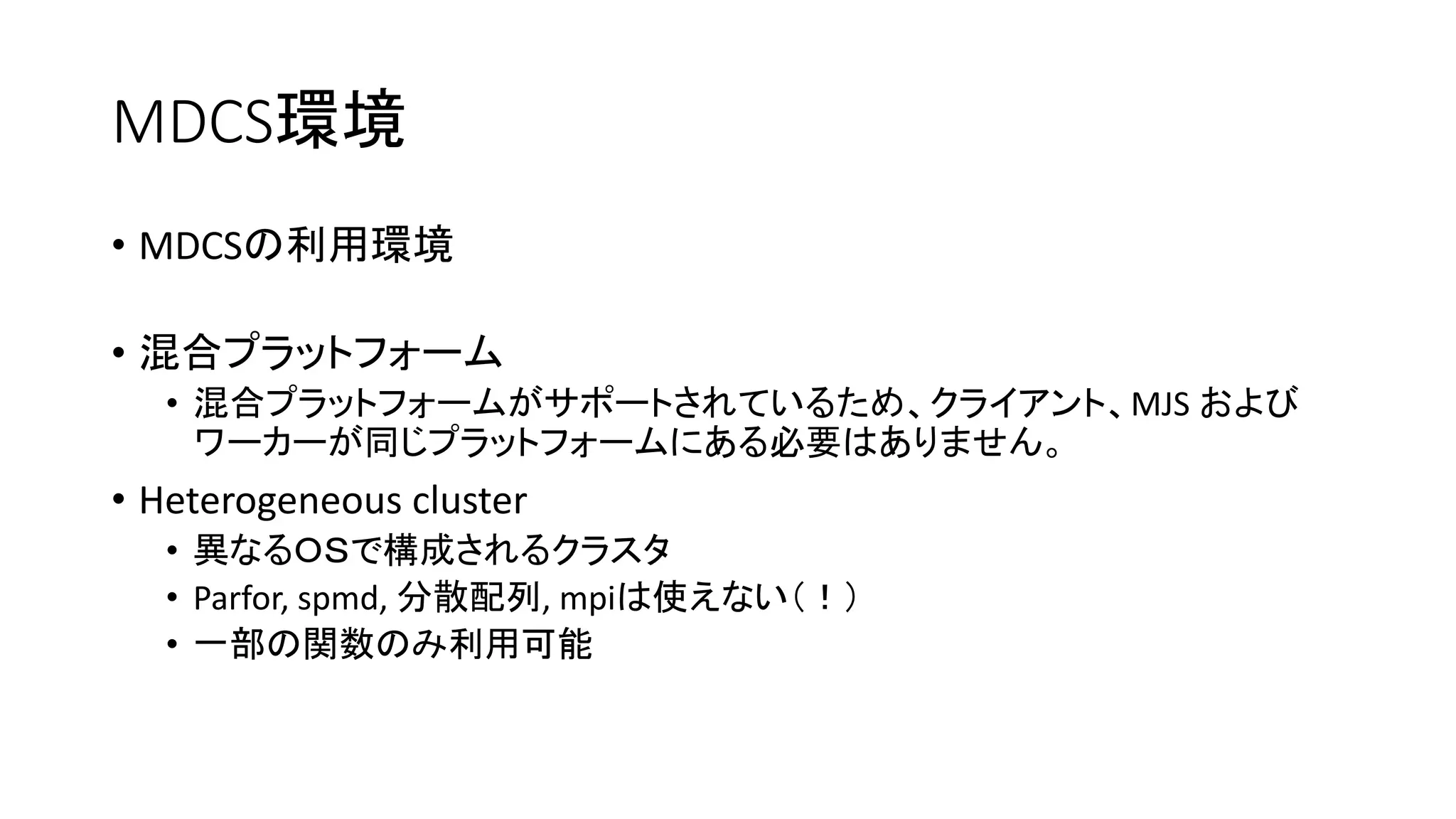 Matlab distributed computing serverの使い方 | PPT