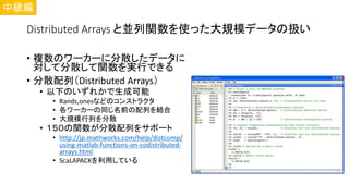 Matlab distributed computing serverの使い方 | PPT