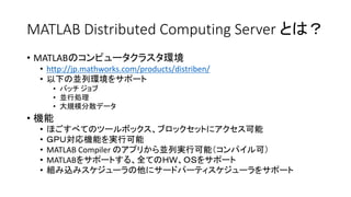 Matlab distributed computing serverの使い方 | PPT