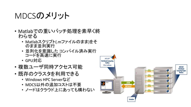 Matlab distributed computing serverの使い方 | PPT