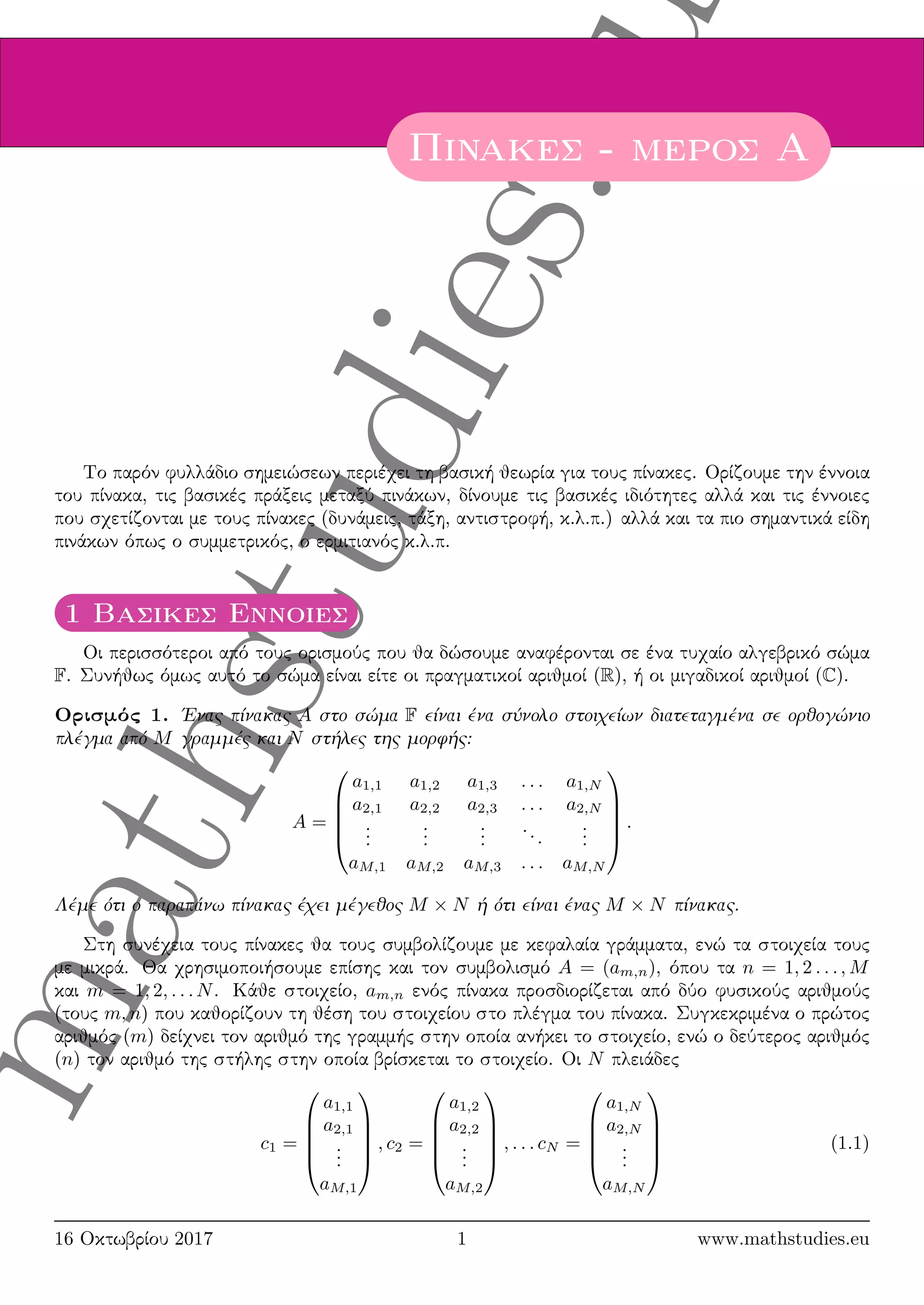 Εισαγωγή στους Πίνακες | PDF