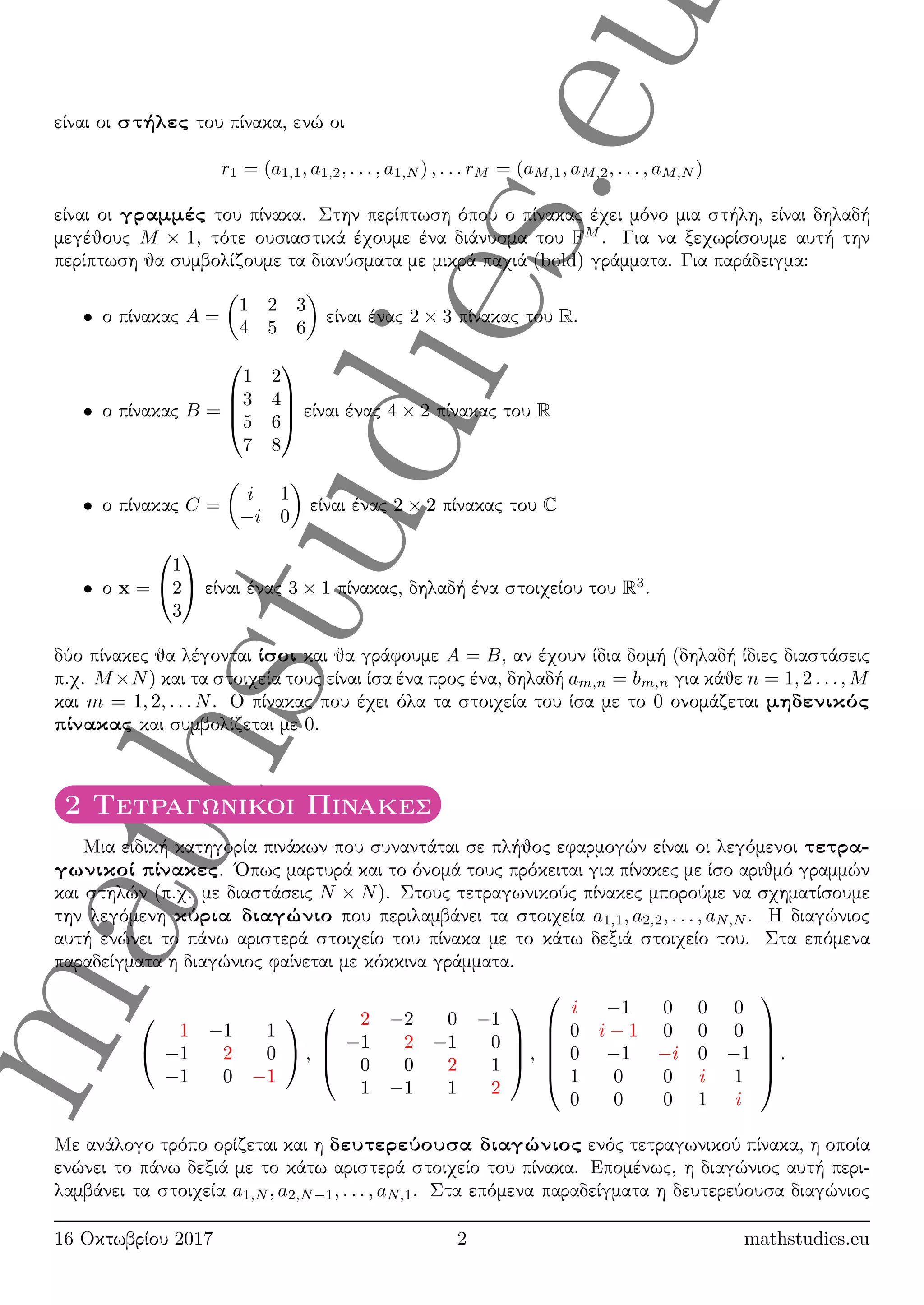 Εισαγωγή στους Πίνακες | PDF