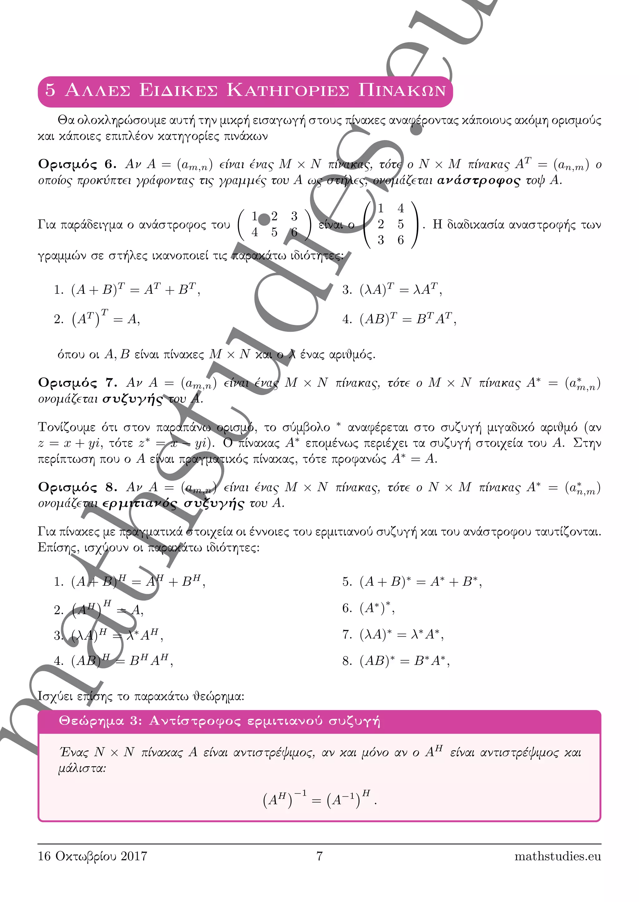 Εισαγωγή στους Πίνακες | PDF
