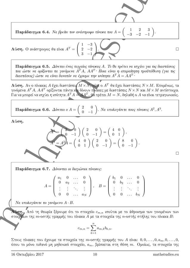 Εισαγωγή στους Πίνακες | PDF