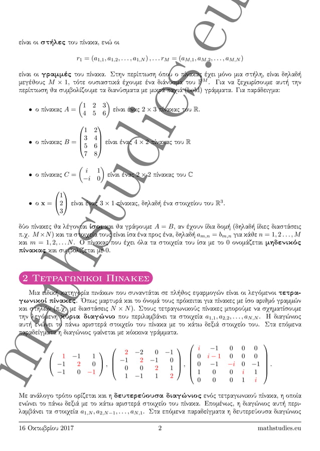 Εισαγωγή στους Πίνακες | PDF