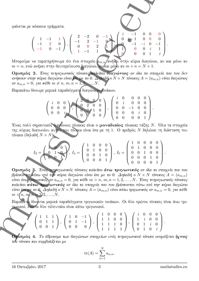 Εισαγωγή στους Πίνακες | PDF