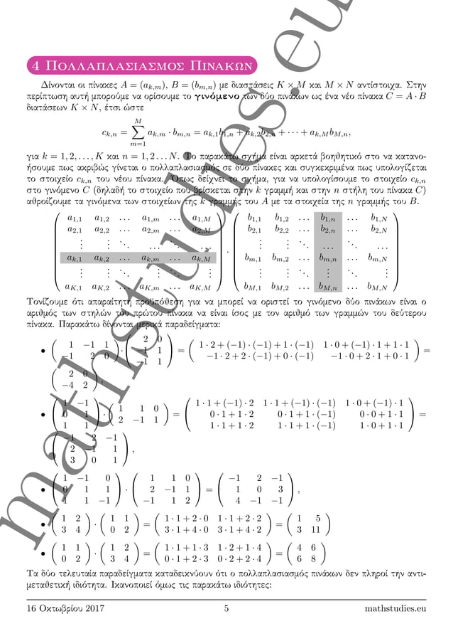 Εισαγωγή στους Πίνακες | PDF