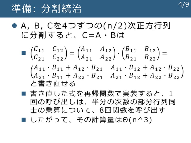 Matrix Multiplication in Strassen Algorithm | PPT