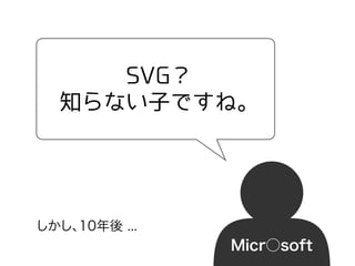 SVG と D3.js でちょっとリッチなデータ可視化 | PPT