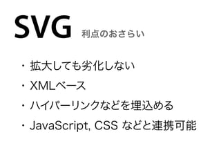 SVG と D3.js でちょっとリッチなデータ可視化 | PPT