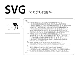 SVG と D3.js でちょっとリッチなデータ可視化 | PPT