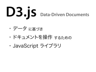 SVG と D3.js でちょっとリッチなデータ可視化 | PPT
