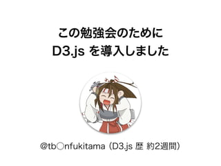 SVG と D3.js でちょっとリッチなデータ可視化 | PPT