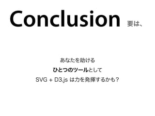 SVG と D3.js でちょっとリッチなデータ可視化 | PPT