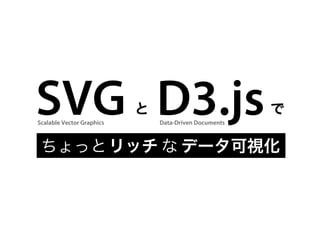 SVG と D3.js でちょっとリッチなデータ可視化 | PPT