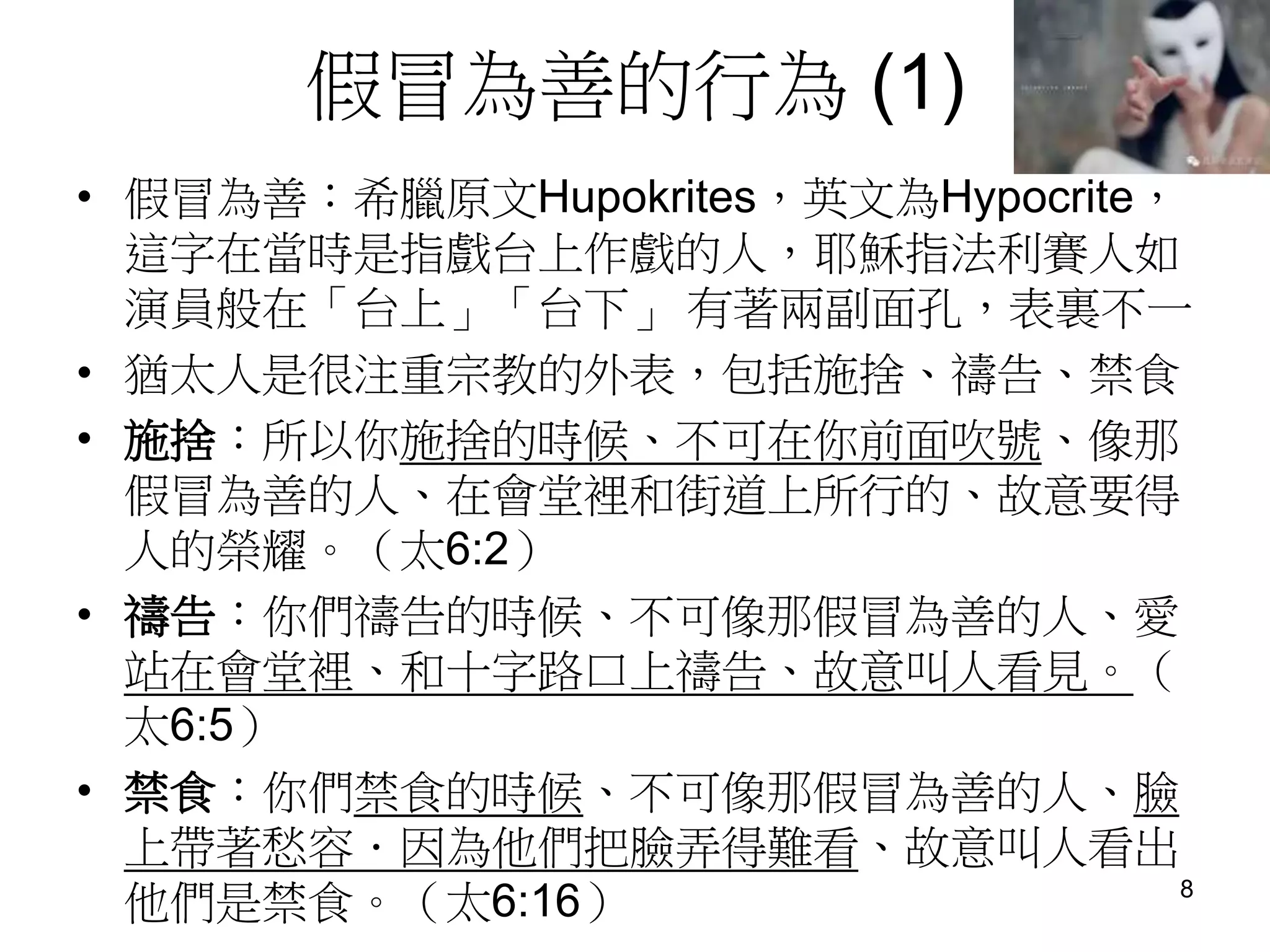 馬太福音 第6章 拒絕假冒為善 | PPTX
