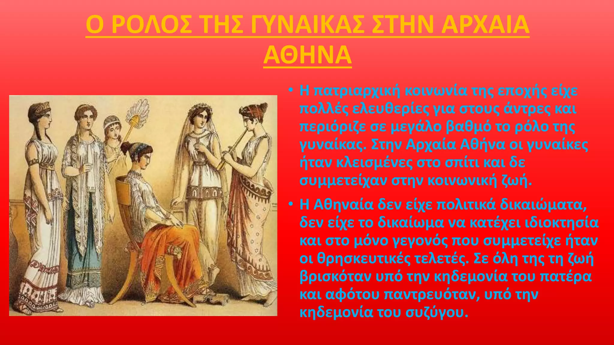 Η θέση της Γυναίκας στην Αρχαία Ελλάδα | PPT