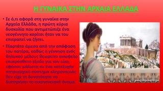 Η θέση της Γυναίκας στην Αρχαία Ελλάδα | PPTX
