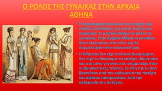 Η θέση της Γυναίκας στην Αρχαία Ελλάδα | PPTX