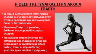Η θέση της Γυναίκας στην Αρχαία Ελλάδα | PPTX