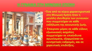 Η θέση της Γυναίκας στην Αρχαία Ελλάδα | PPTX