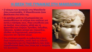 Η θέση της Γυναίκας στην Αρχαία Ελλάδα | PPTX