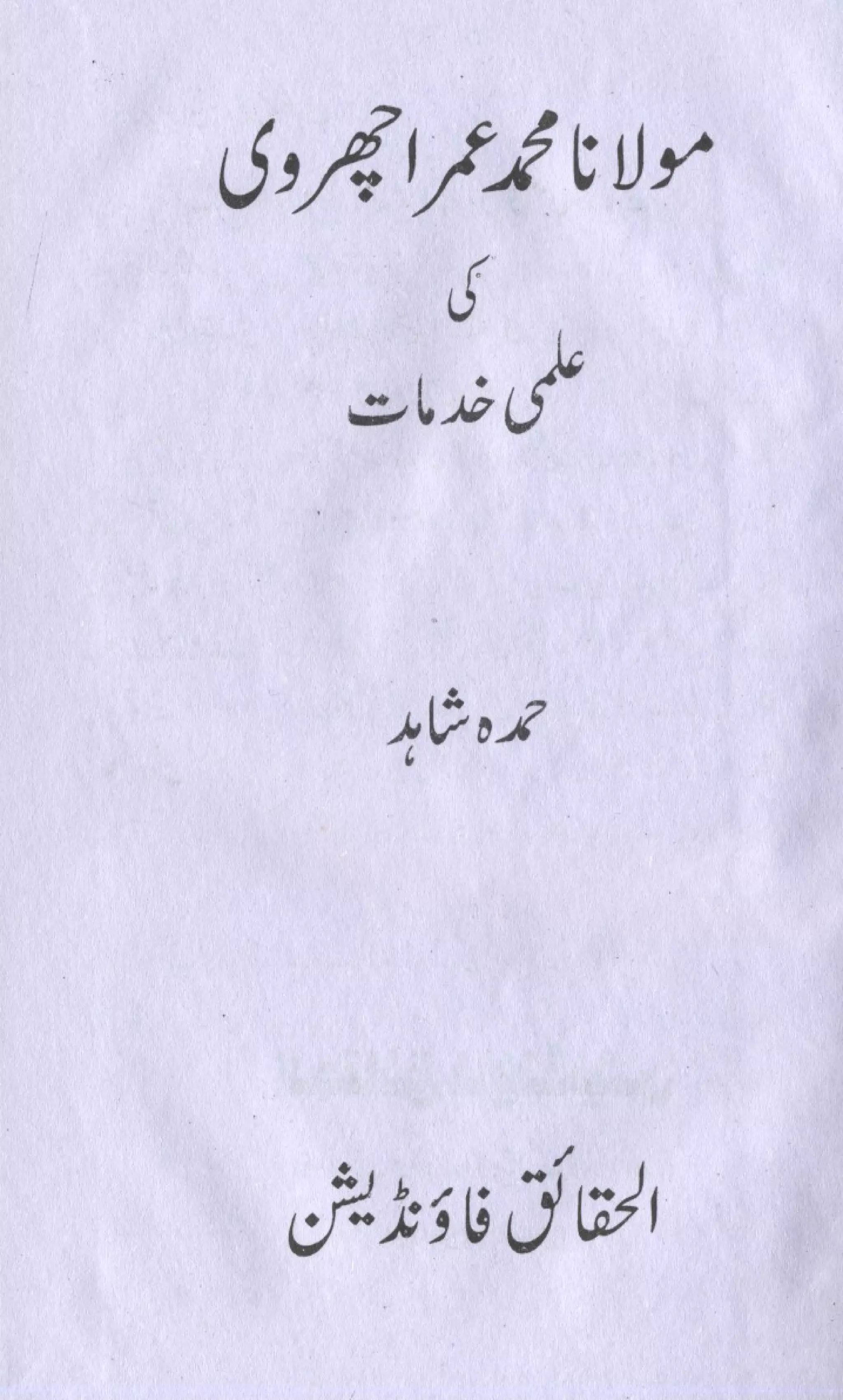Maulan muhammad umar ichravi ki ilmi khidmat by hamda shahid | PDF