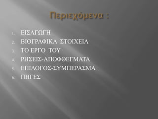 Ηράκλειτος | PPTX