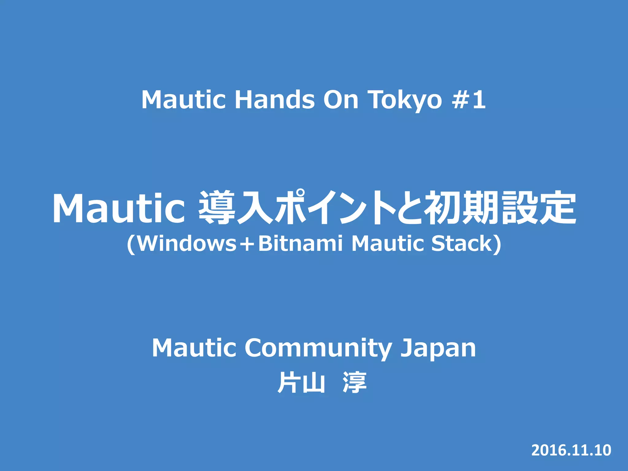 Mautic導入ポイントと初期設定（Windows＋Bitnami Mautic Stack） | PPT