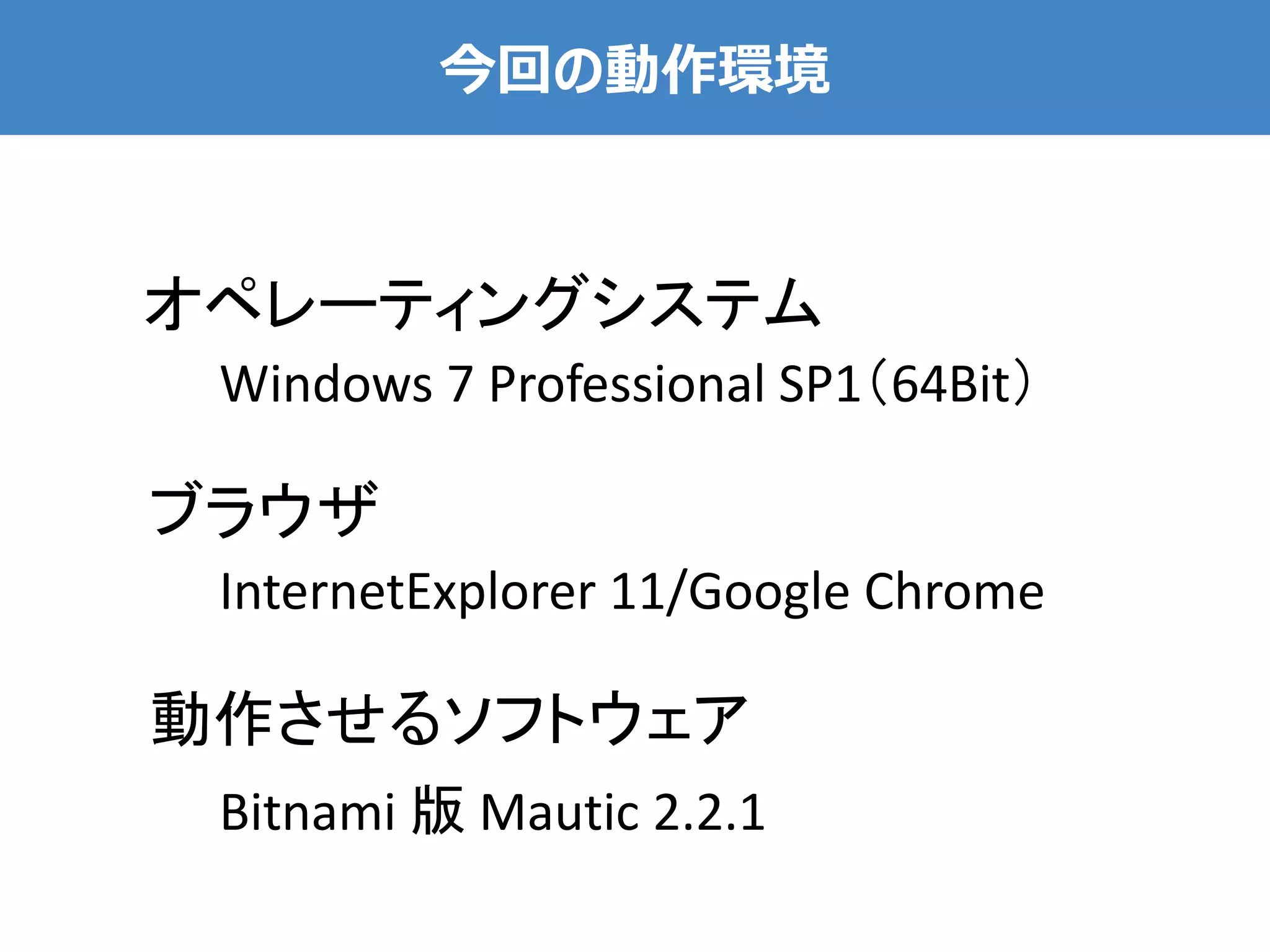 Mautic導入ポイントと初期設定（Windows＋Bitnami Mautic Stack） | PDF
