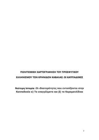 Καππαδοκία-Νεότερη Ιστορία :Οι ιδιαιτερότητες που εντοπίζονται στην ...