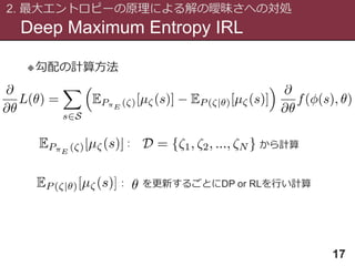 Maximum Entropy IRL（最大エントロピー逆強化学習）とその発展系について | PPTX | Physics | Science