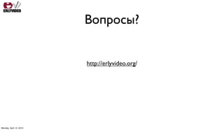 Max Lapshin Erlyvideo V1 | PPT