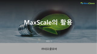MaxScale이해와활용-2023.11