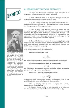 Εξισώσεις Maxwell | PDF