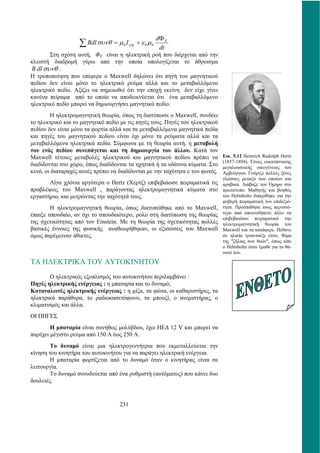 Εξισώσεις Maxwell | PDF