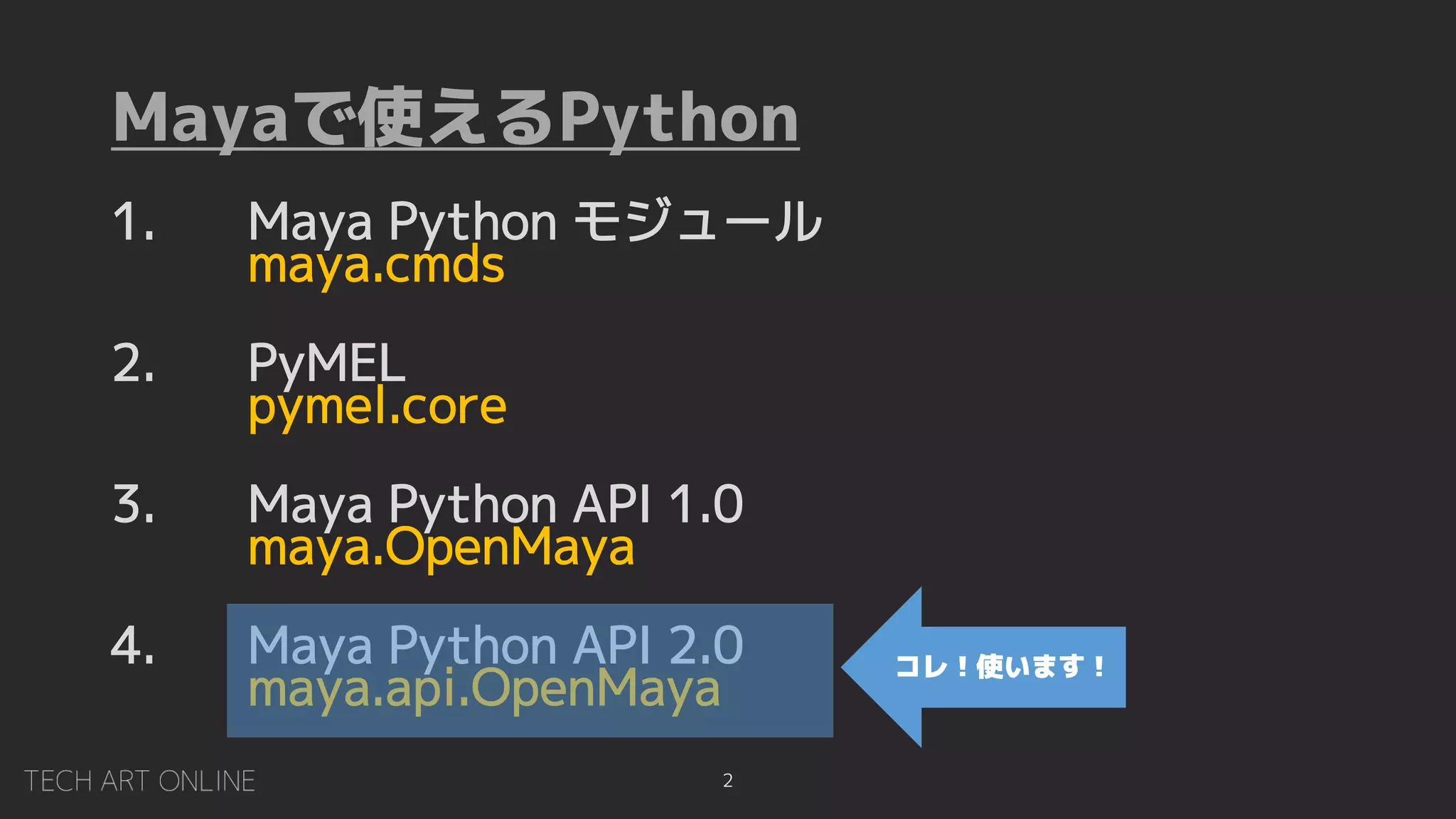Maya Python API 2.0 入門編 | PPT