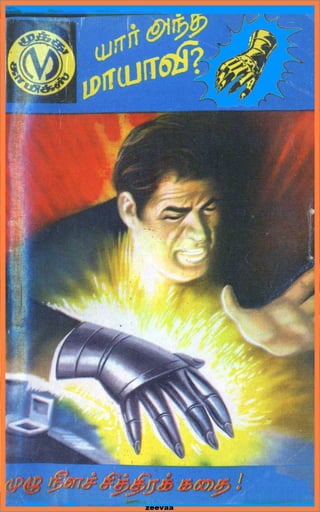 Tamil Comics - Mayavi yaar-antha-mayavi-pdf | PDF