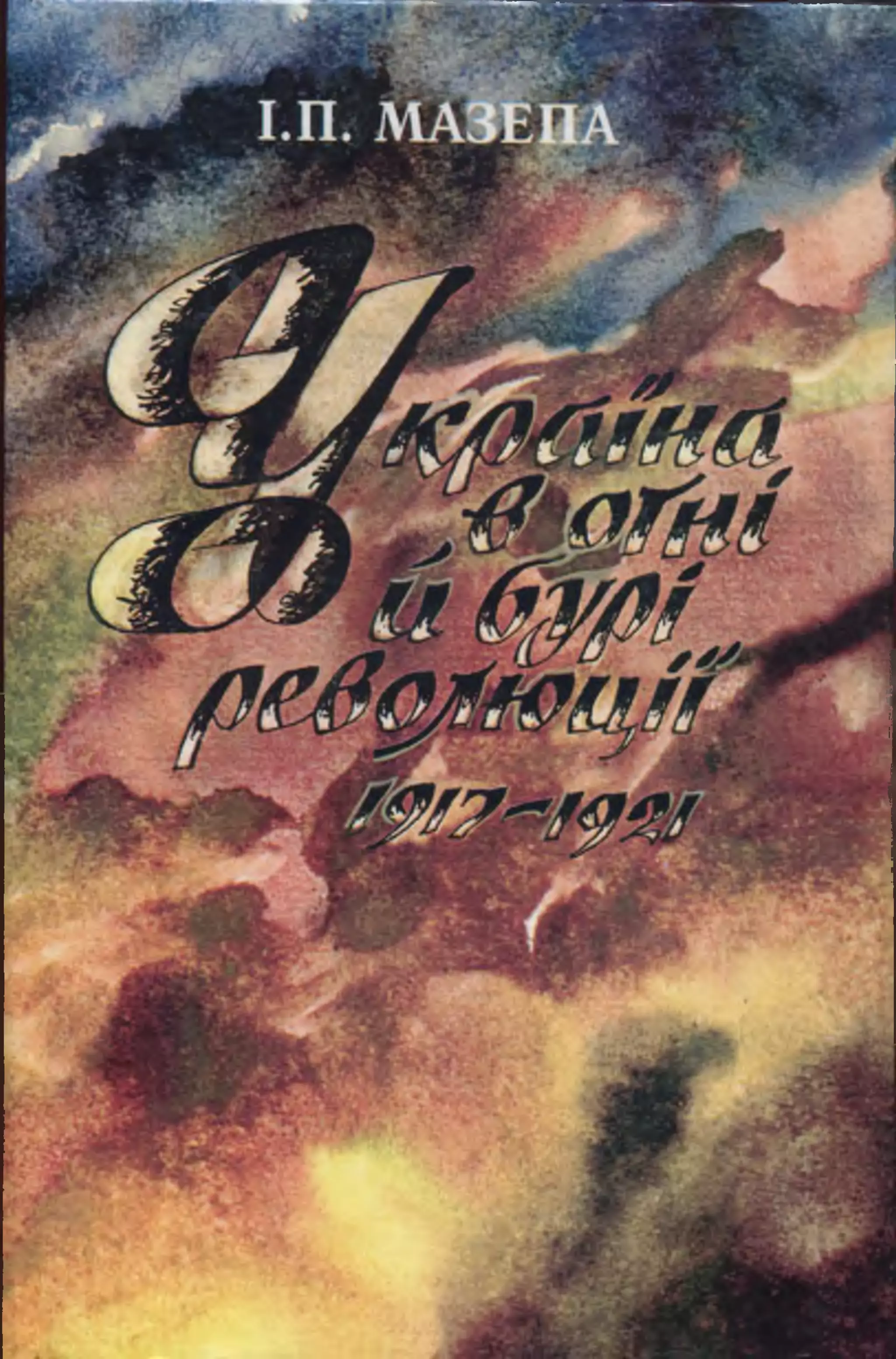І.П. Мазепа "Україна в огні й бурі революції 1917-1921" | PDF