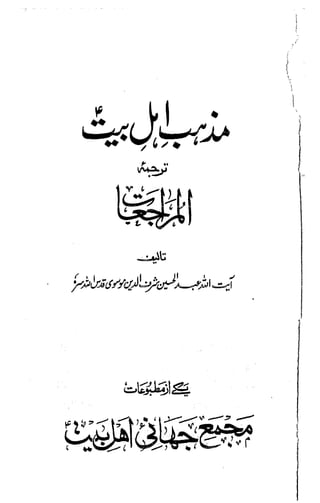 Al Muraja'at Mazhabe ahlebait by Abd al-Husayn Sharaf al-Din al-Musawi ...