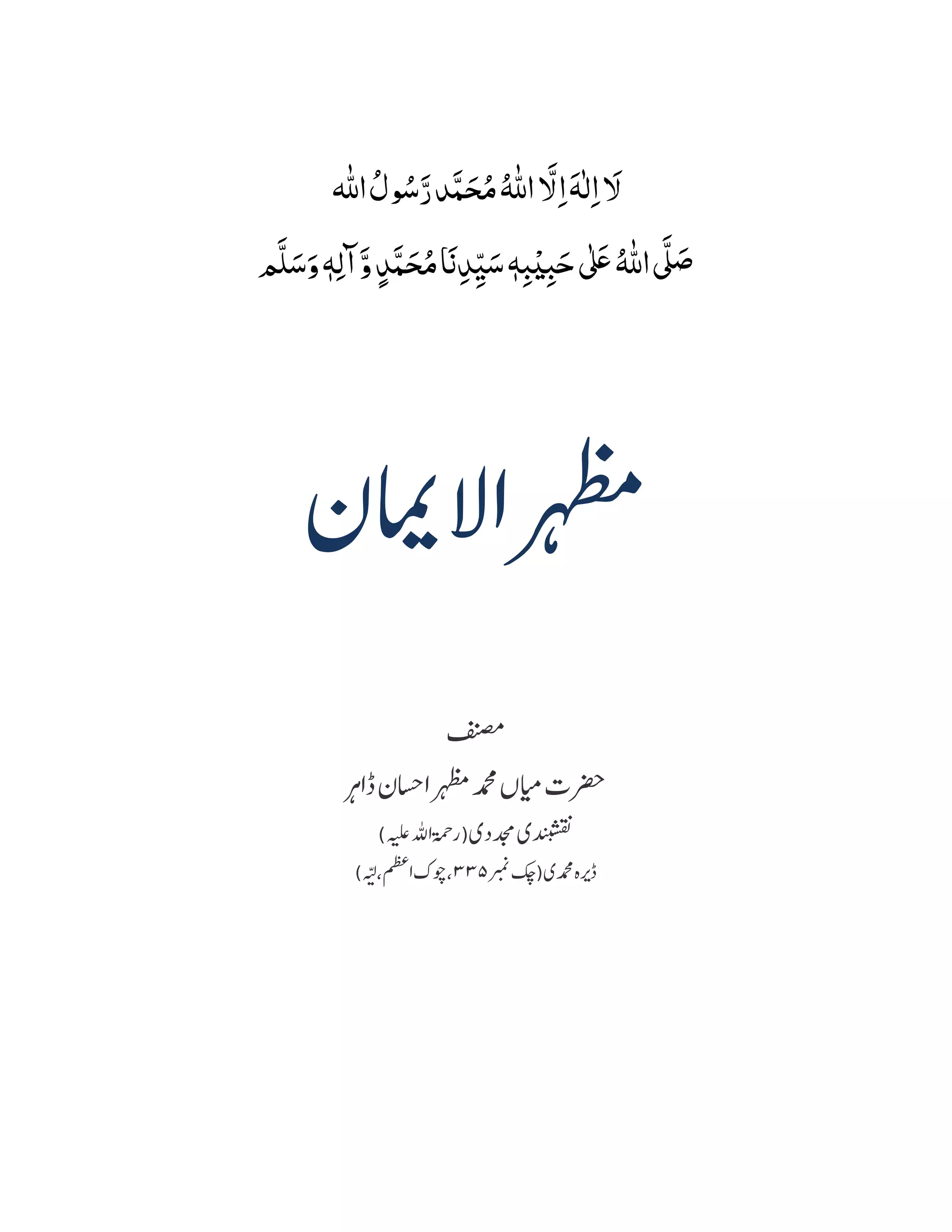 Mazhar ul iman (written by Hazrat Mian Muhammad Mazhar Ahsaan ...