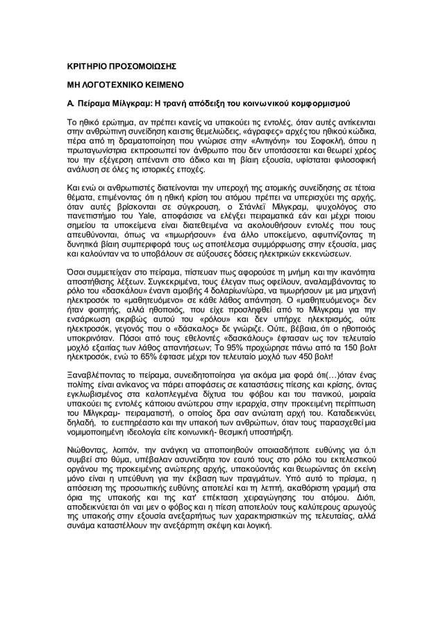 Κοινωνική αλλοτρίωση- κοινωνικός κομφορμισμός/κριτήριο συνεξέτασης | DOCX