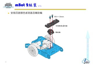 mbot2.0教學-組裝與測試.pdf