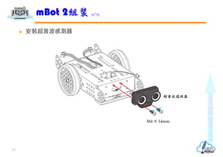 mbot2.0教學-組裝與測試.pdf