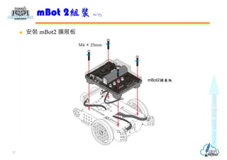 mbot2.0教學-組裝與測試.pdf