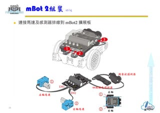 mbot2.0教學-組裝與測試.pdf