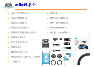 mbot2.0教學-組裝與測試.pdf