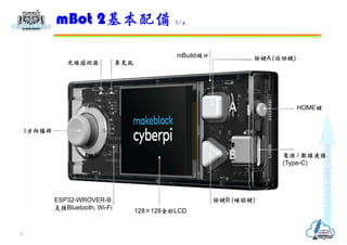 mbot2.0教學-組裝與測試.pdf
