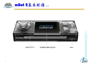 mbot2.0教學-組裝與測試.pdf