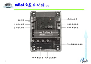 mbot2.0教學-組裝與測試.pdf